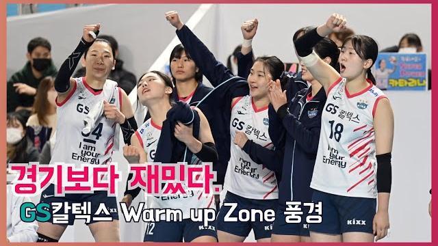 경기보다 재밌다. GS칼텍스 Warm up Zone 풍경 [O! SPORTS 숏폼] | ZUM TV
