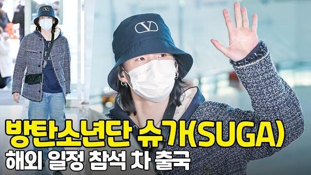 방탄소년단 슈가(BTS SUGA)출국, '시크함 속 다정한 손인사'[O! STAR] / BTS SUGA ICN Dep | ZUM TV