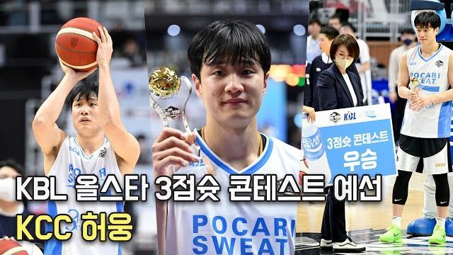 허웅,'3점슛 콘테스트 우승자는 바로 나야' KBL 올스타 예선 [O! SPORTS] | ZUM TV