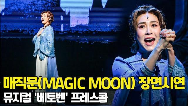 '베토벤' 옥주현, 치유받는 목소리 '매직 문' 장면시연 (프레스콜) [O! STAR] | ZUM TV