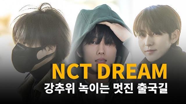 NCT DREAM,’강추위 녹이는 멋진 출국길’ [O! STAR] | ZUM TV