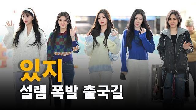 있지(ITZY),’설렘 폭발 출국길’ [O! STAR] | ZUM TV