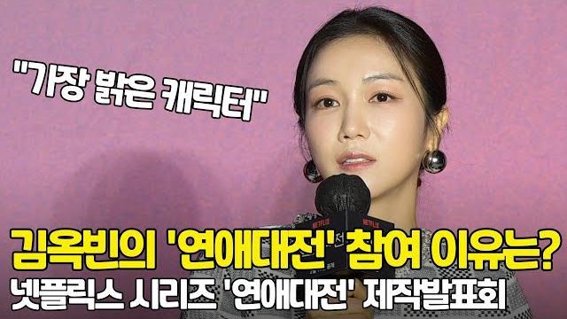 '필모 중 가장 밝은 캐릭터..' 김옥빈이 밝힌 참여 이유는? ('연애대전' 제작발표회) [O! STAR] | ZUM TV