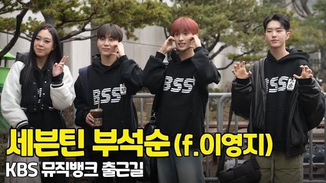 'BSS 단체티와 함께' 뮤뱅 출근하는 세븐틴 부석순(f.이영지) [O! STAR] / SEVENTEEN BSS | ZUM TV