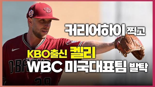 커리어하이 찍고 WBC 미국 대표팀 발탁…KBO 출신 디백스 에이스[O! SPORTS] | ZUM TV