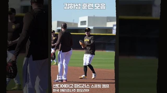 WBC 대표팀 합류 앞둔 하성킴, 시즌 준비 OK[O! SPORTS 숏폼] | ZUM TV