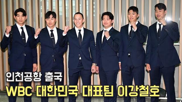 WBC 한국대표팀,'4강 진출 노리며 결전의 땅으로 떠나는 이강철호' [O! SPORTS] | ZUM TV