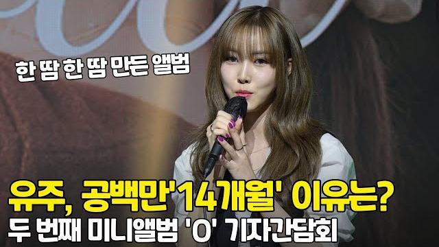 '14개월 길어진 공백' 유주(YUJU), "한 땀 한 땀 만든 앨범' [O! STAR] | ZUM TV