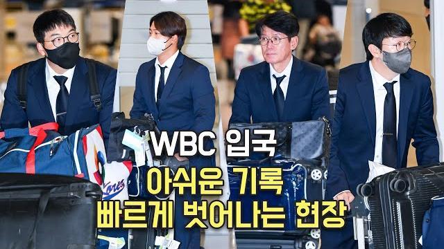 WBC 대한민국 야구대표팀,’먹구름 가득, 번개처럼 빠르게 벗어나는 입국 현장’ [O! SPORTS] | ZUM TV