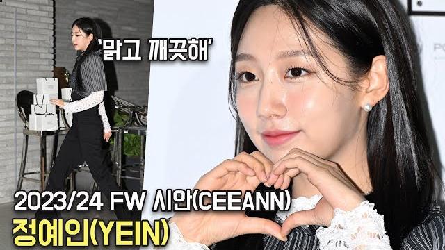 정예인(YEIN),'여전히 맑고 깨끗한 비주얼' [O! STAR] | ZUM TV