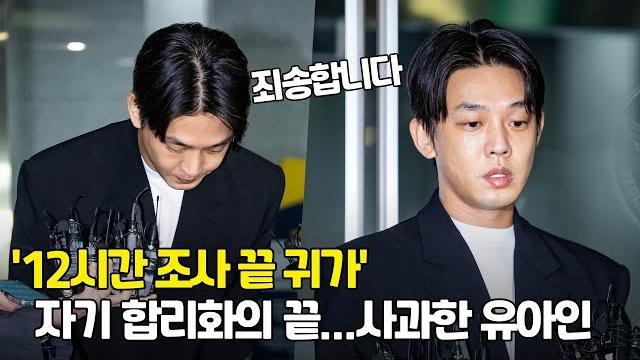 '12시간 조사 끝 귀가' 떨린 목소리의 유아인이 남긴 말은? [O! STAR] | ZUM TV