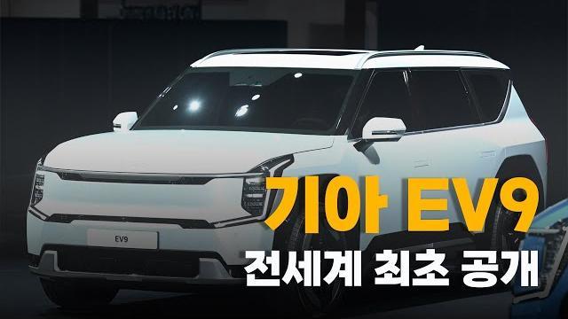 기아 EV9 전세계 최초 공개 [2023 서울모빌리티쇼] | ZUM TV