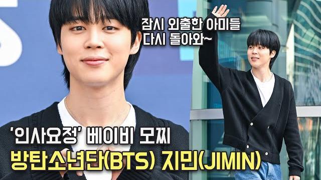 방탄소년단(BTS) 지민(JIMIN),’집 나간 아미들 다시 불러오는 베이비 모찌 출근길’ [O! STAR] | ZUM TV
