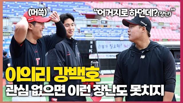 “어거지로 하던데?”→“타격폼 응수” 이의리-강백호, WBC 찐우정 모먼트 [O! SPORTS] | ZUM TV