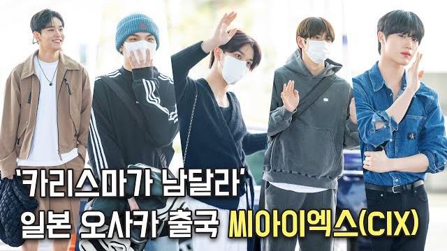 씨아이엑스(CIX),'공항 접수 카리스마' [O! STAR] | ZUM TV