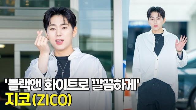 지코(ZICO), '블랙앤 화이트로 깔끔한 패션' [O! STAR] | ZUM TV