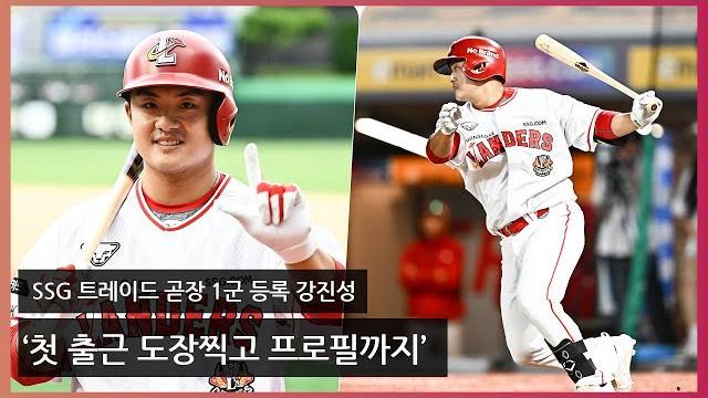 SSG 트레이드 곧장 1군 등록 강진성,’첫 출근 도장찍고 프로필까지’ [O! SPORTS] | ZUM TV
