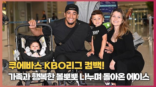 ‘어게인 2021’ 가족과 행복한 볼뽀뽀 나누며 KBO리그 돌아온 쿠에바스 [O! SPORTS] | ZUM TV