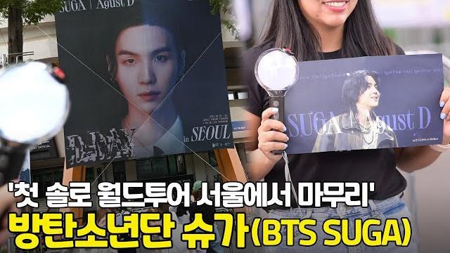 BTS 슈가, 첫 솔로 월드투어 서울에서 마무리 [O! STAR] | ZUM TV