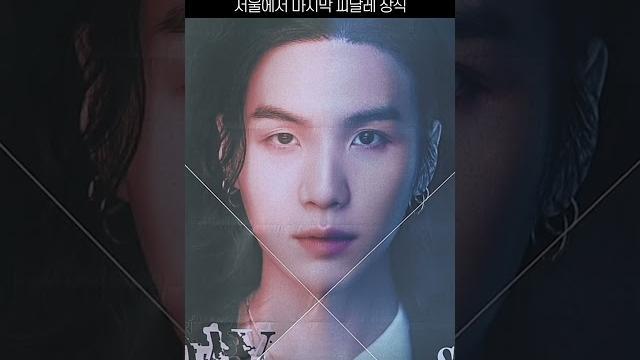 BTS 슈가, '첫 솔로 월드 투어' 서울에서 피날레 장식 [O! STAR 숏폼] | ZUM TV