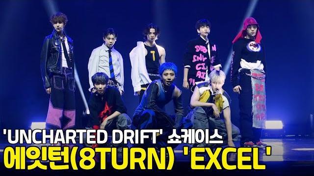 에잇턴(8TURN) 미디어 쇼케이스 'EXCEL' 무대영상 [O! STAR] | ZUM TV