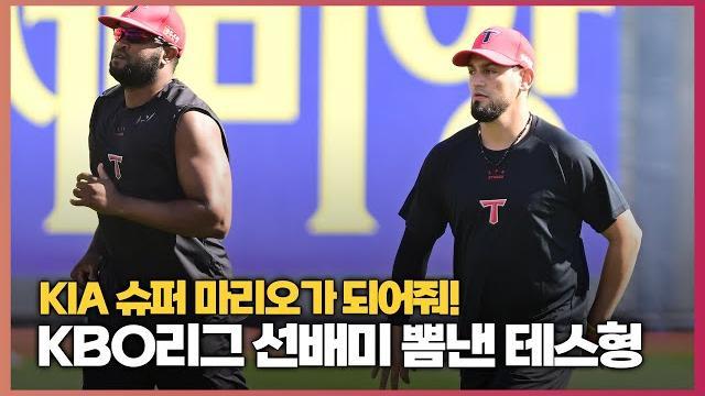 ‘KIA 슈퍼 마리오 되길’ KBO리그 선배미 뽐낸 테스형 [O! SPORTS] | ZUM TV