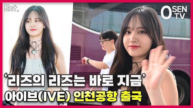 아이브(IVE),'리즈의 리즈는 바로 지금' [O! STAR] | ZUM TV