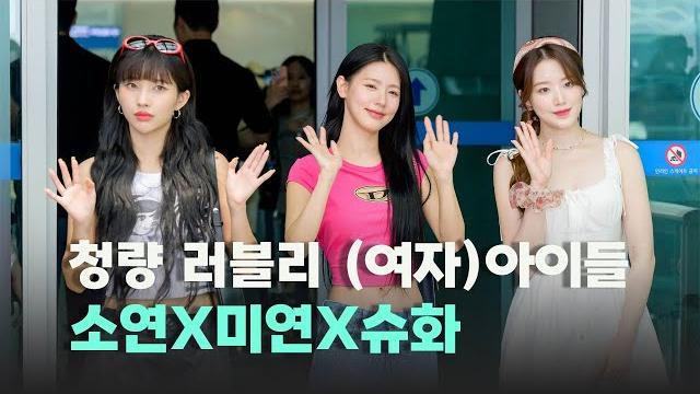 ‘청량 러블리’ (여자)아이들((G)I-DLE) 소연X미연X슈화 [O! STAR] | ZUM TV