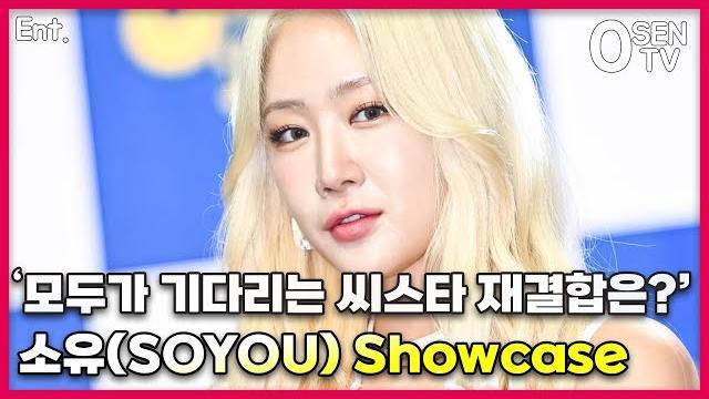소유(SOYOU),'씨스타 재결합 팬들의 사랑에 보답하고 싶어' [O! STAR] | ZUM TV