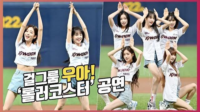 우아!(woo!ah!),'롤러코스터' 그라운드 공연 [O! STAR] | ZUM TV