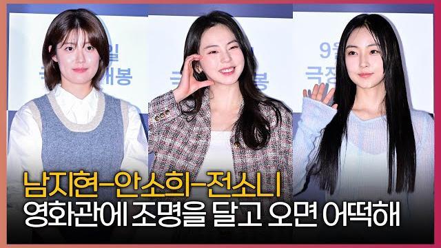 남지현-안소희-전소니, ‘이렇게 눈부신데 영화관 입장 되나요?’[O! STAR] | ZUM TV