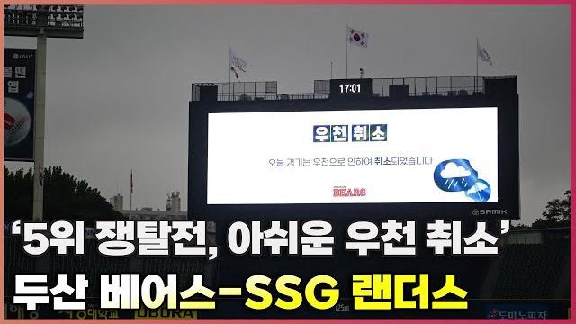두산-SSG,’5위 쟁탈전 앞두고 우천 취소’ 겨울 야구가 걱정되는 강우 [O! SPORTS] | ZUM TV