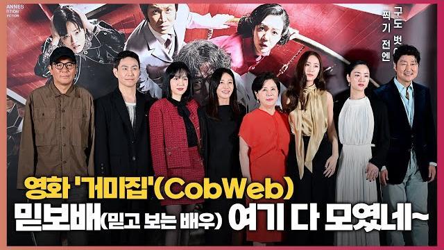 영화 '거미집' 믿보배 여기 다 모였네~ [O! STAR] | ZUM TV