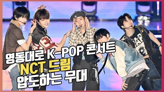 엔시티 드림(NCT DREAM),'압도하는 무대' [O! STAR] | ZUM TV