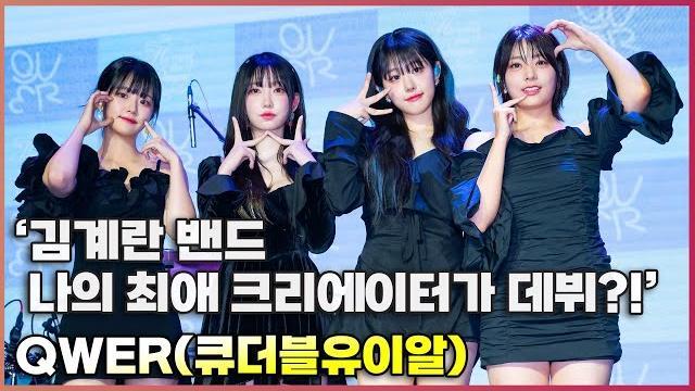 QWER(큐더블유이알),'김계란 밴드, 나의 최애 크리에이터가 데뷔?!’ [O! STAR] | ZUM TV