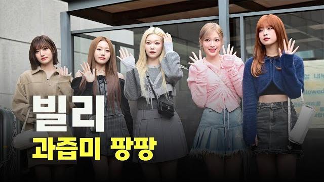 빌리(Billlie),’과즙미 팡팡 출근길’ [O! STAR] | ZUM TV