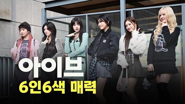 아이브(Ive),’6인6색 매력’ [O! STAR] | ZUM TV