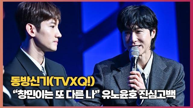 “창민이는 또 다른 나” 데뷔 20주년 맞이한 동방신기(TVXQ!) 유노윤호의 진심고백 [O! STAR] | ZUM TV