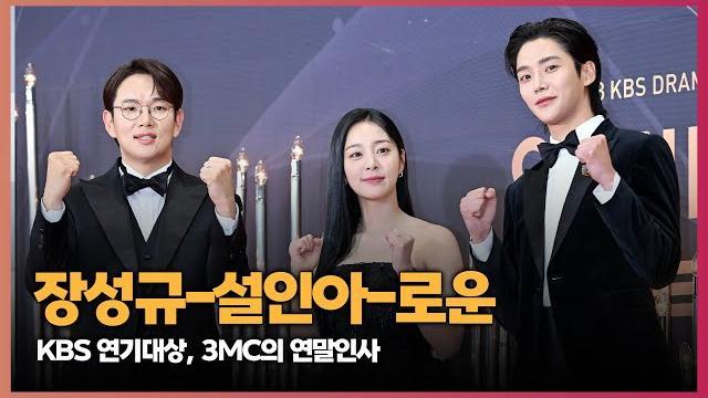 장성규-설인아-로운 ‘KBS 연기대상’ 3MC의 연말인사 [O! STAR] | ZUM TV