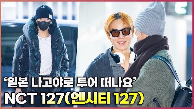 NCT127,'나고야 투어 떠나요' 인천공항 [O! STAR] | ZUM TV