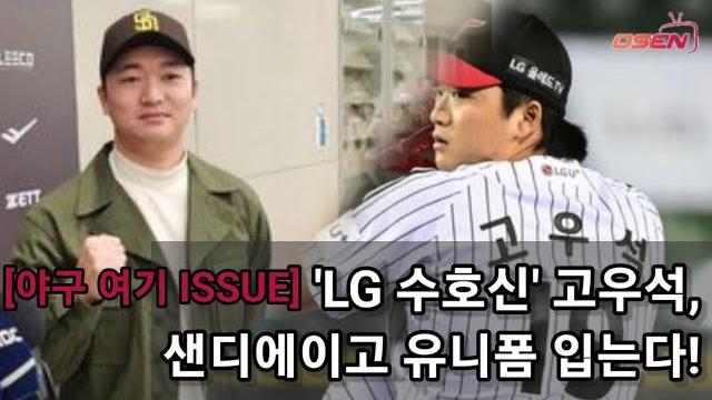 [야구 여기 ISSUE] ‘LG 수호신’ 고우석, 샌디에이고 유니폼 입는다! #고우석 #MLB | ZUM TV