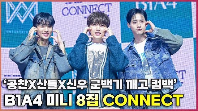 B1A4(비원에이포),'기나긴 군백기 깨고 상큼하게 돌아왔어' 쇼케이스 [O! STAR] | ZUM TV