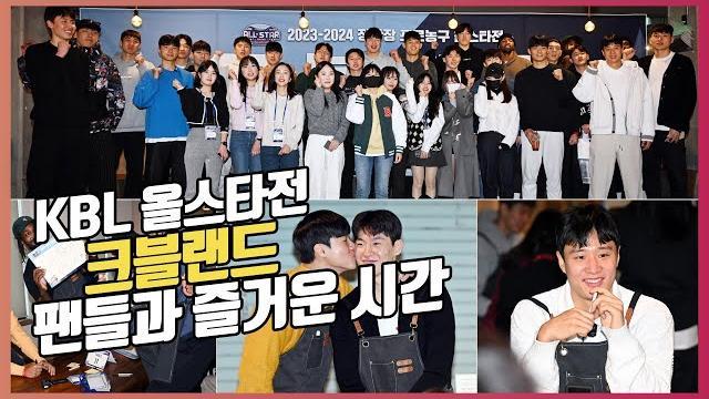 KBL 올스타전 전야제 '크블랜드','팬들과 즐거운 추억'[O! SPORTS] | ZUM TV