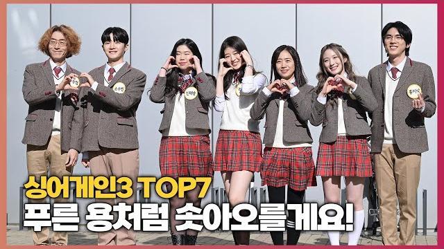 ‘푸른 용처럼 솟아오르길’ 싱어게인3 TOP7 아는형님 나들이 [O! STAR] | ZUM TV