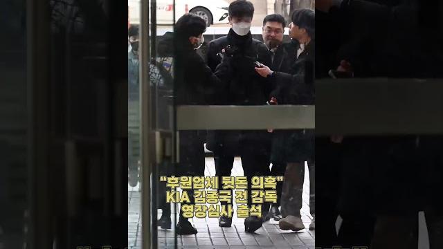 “후원업체 뒷돈 의혹” KIA 김종국 전 감독, 영장심사 출석 [O! SPORTS 숏폼] | ZUM TV