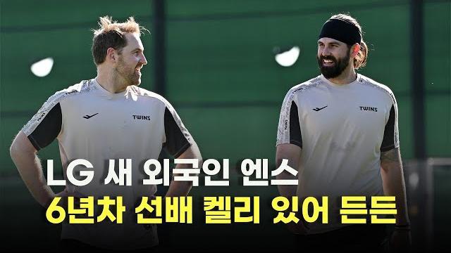 LG 신입생 엔스,’KBO리그 선배 켈리 선배 있어 든든’ [O! SPORTS] | ZUM TV