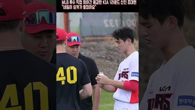 MLB 투수 직접 찾아간 용감한 KIA 1라운드 신인 조대현 [O! SPORTS 숏폼] | ZUM TV