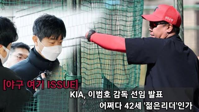 [야구 여기 ISSUE] KIA, 이범호 감독 선임 발표…왜 타이거즈 선택은 42세 ‘젊은 리더’인가 #이범호 #KIA #감독 | ZUM TV