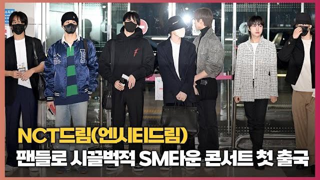 NCT드림(엔시티드림)..팬들로 시끌벅적 SM타운 첫 출국 [O! STAR] #nctdream #엔시티드림 | ZUM TV