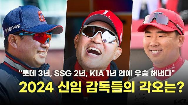 "롯데 3년, SSG 2년, KIA 1년 안에 우승 해낸다" 2024 신임 감독들의 각오는? [O! SPORTS] | ZUM TV